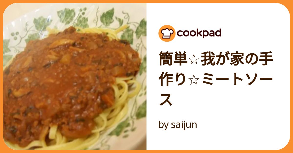 簡単☆我が家の手作り☆ミートソース by saijun 【クックパッド】 簡単おいしいみんなのレシピが392万品
