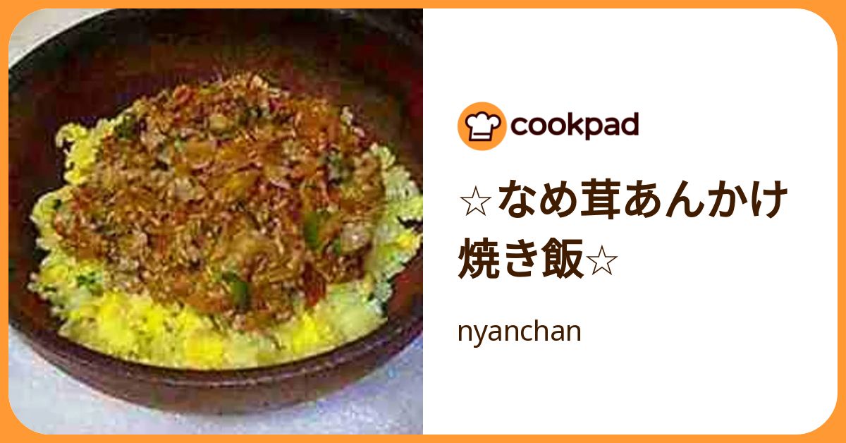 ☆なめ茸あんかけ焼き飯☆ by nyanchan 【クックパッド】 簡単おいしいみんなのレシピが392万品