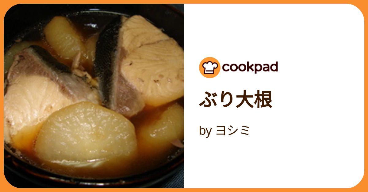 ぶり大根 by ヨシミ 【クックパッド】 簡単おいしいみんなの ぶり大根 by ヨシミ 【クックパッド】 簡単おいしいみんなの