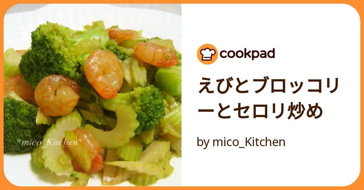 えびとブロッコリーとセロリ炒め by mico_Kitchen 【クックパッド】 簡単おいしいみんなのレシピが392万品