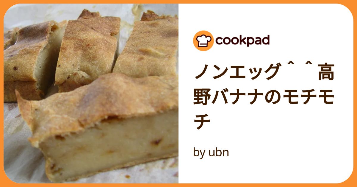 ノンエッグ^^高野バナナのモチモチ by ubn 【クックパッド】 簡単おいしいみんなのレシピが392万品