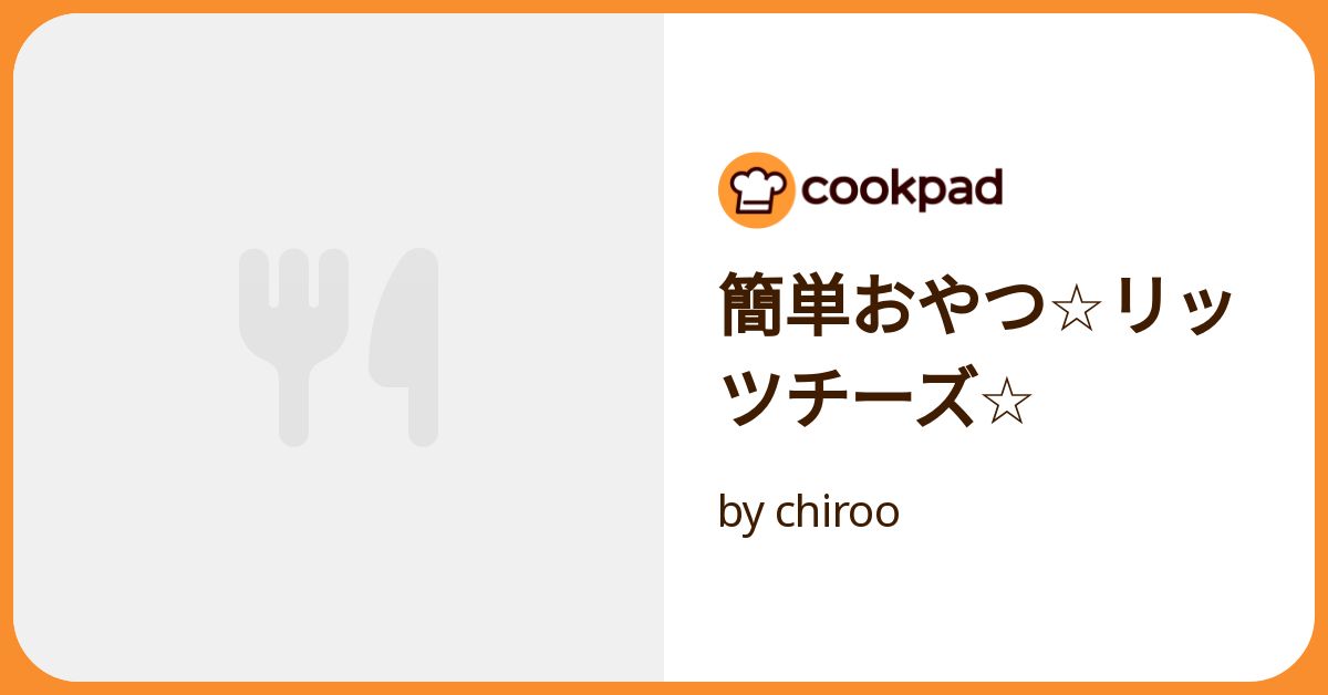 簡単おやつ☆リッツチーズ☆ by chiroo 【クックパッド】 簡単おいしいみんなのレシピが392万品