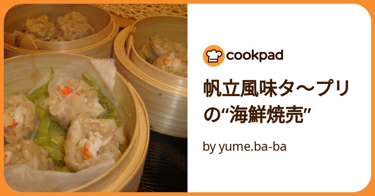 帆立風味タ～プリの“海鮮焼売” by yume.ba-ba 【クックパッド】 簡単おいしいみんなのレシピが392万品