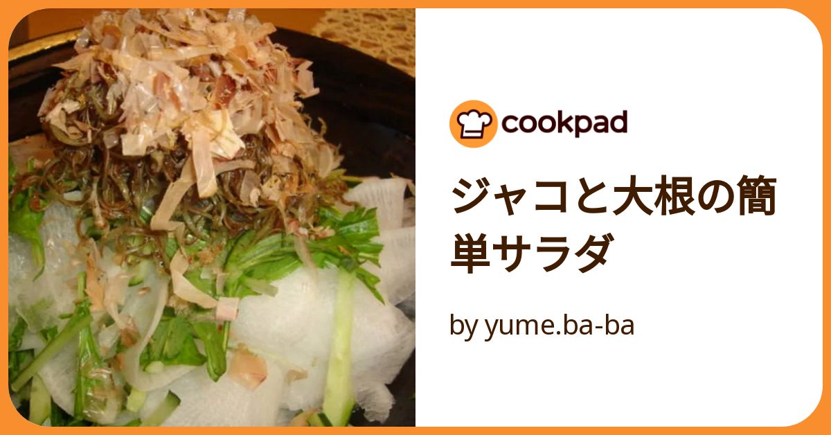 ジャコと大根の簡単サラダ by yume.ba-ba 【クックパッド】 簡単おいしいみんなのレシピが392万品