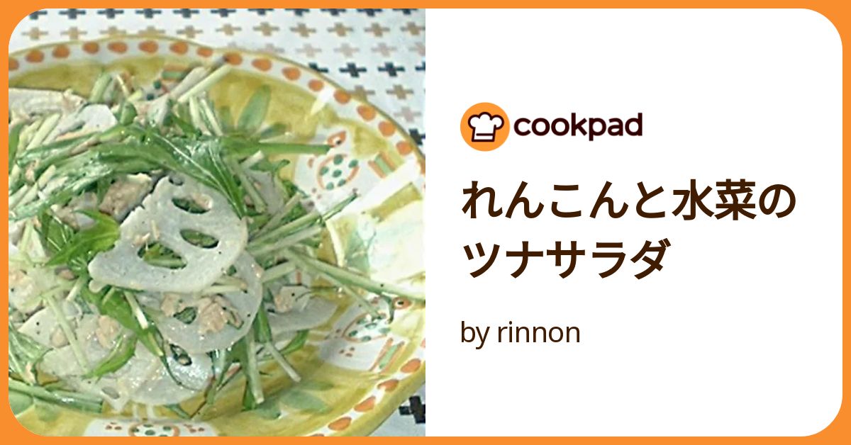 れんこんと水菜のツナサラダ by rinnon 【クックパッド】 簡単おいしいみんなのレシピが392万品