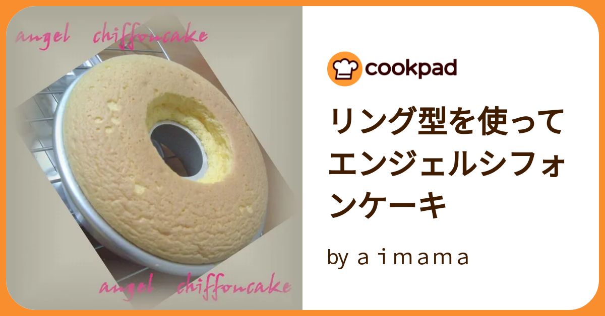 リング型を使ってエンジェルシフォンケーキ by aimama 【クックパッド】 簡単おいしいみんなのレシピが392万品