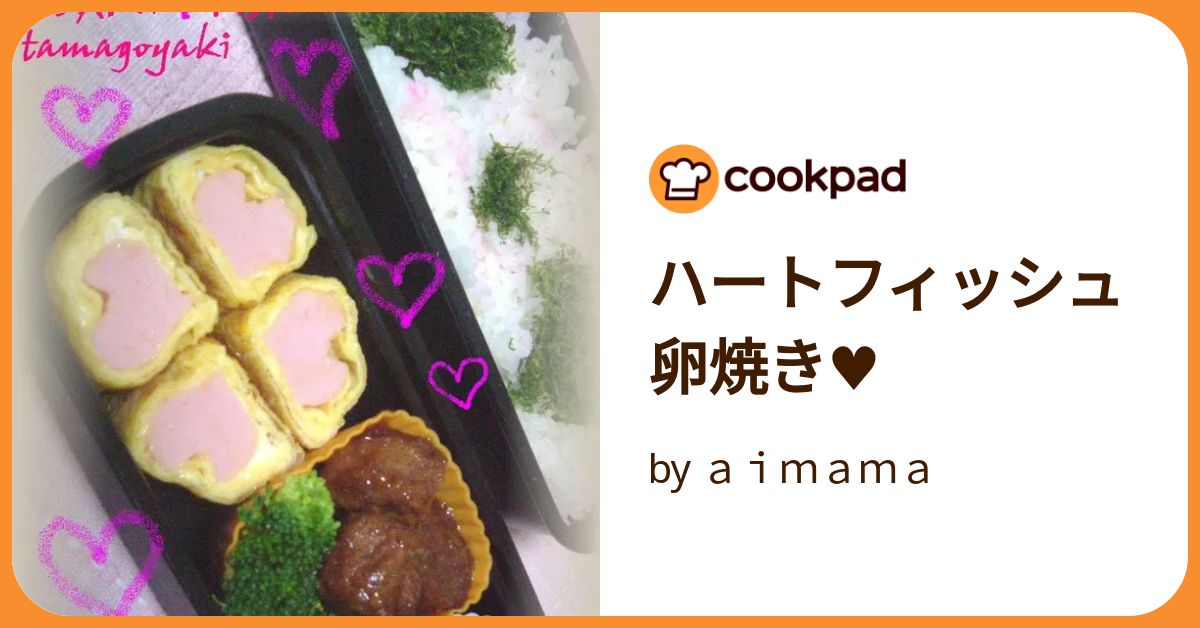 ハートフィッシュ卵焼き♥ by aimama 【クックパッド】 簡単おいしいみんなのレシピが392万品