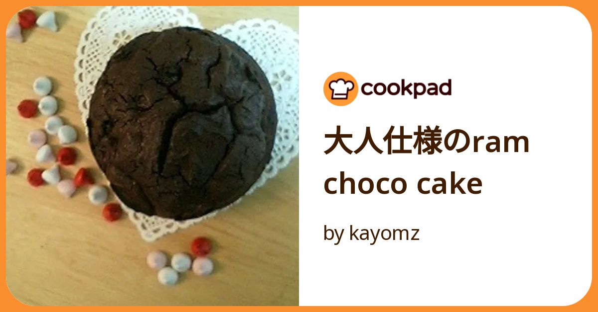 大人仕様のram choco cake by kayomz 【クックパッド】 簡単おいしいみんなのレシピが392万品