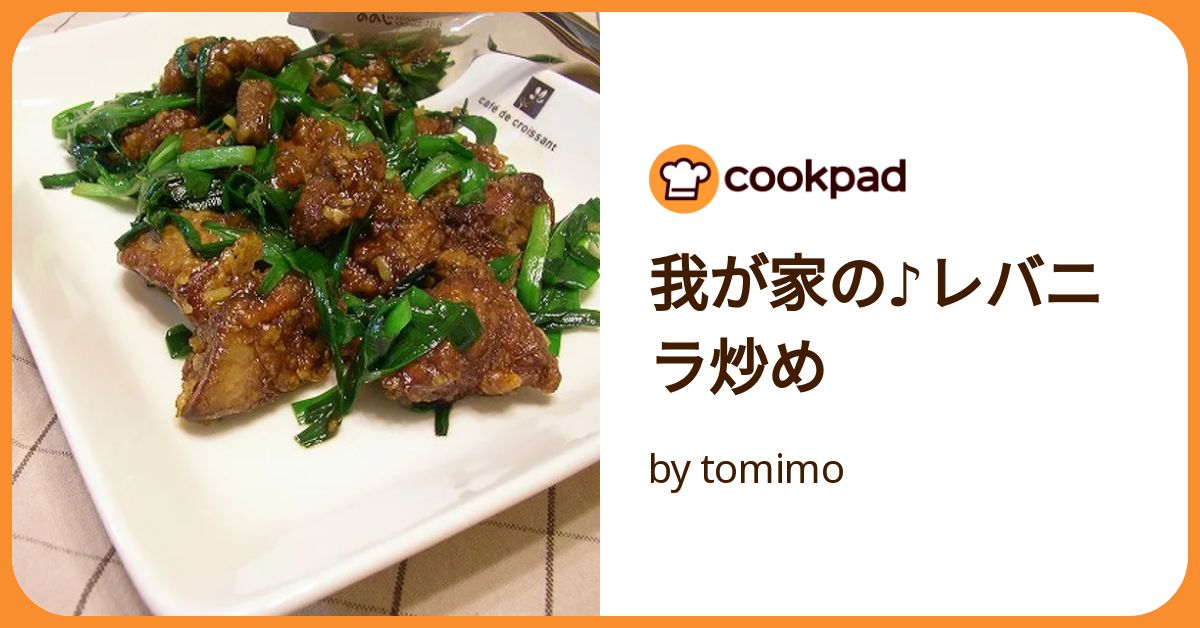 我が家の♪レバニラ炒め by tomimo 【クックパッド】 簡単おいしいみんなのレシピが392万品