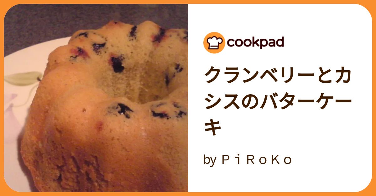 クランベリーとカシスのバターケーキ by PiRoKo 【クックパッド】 簡単おいしいみんなのレシピが392万品