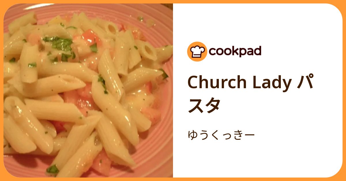 Church Lady パスタ by ゆうくっきー 【クックパッド】 簡単おいしいみんなのレシピが392万品