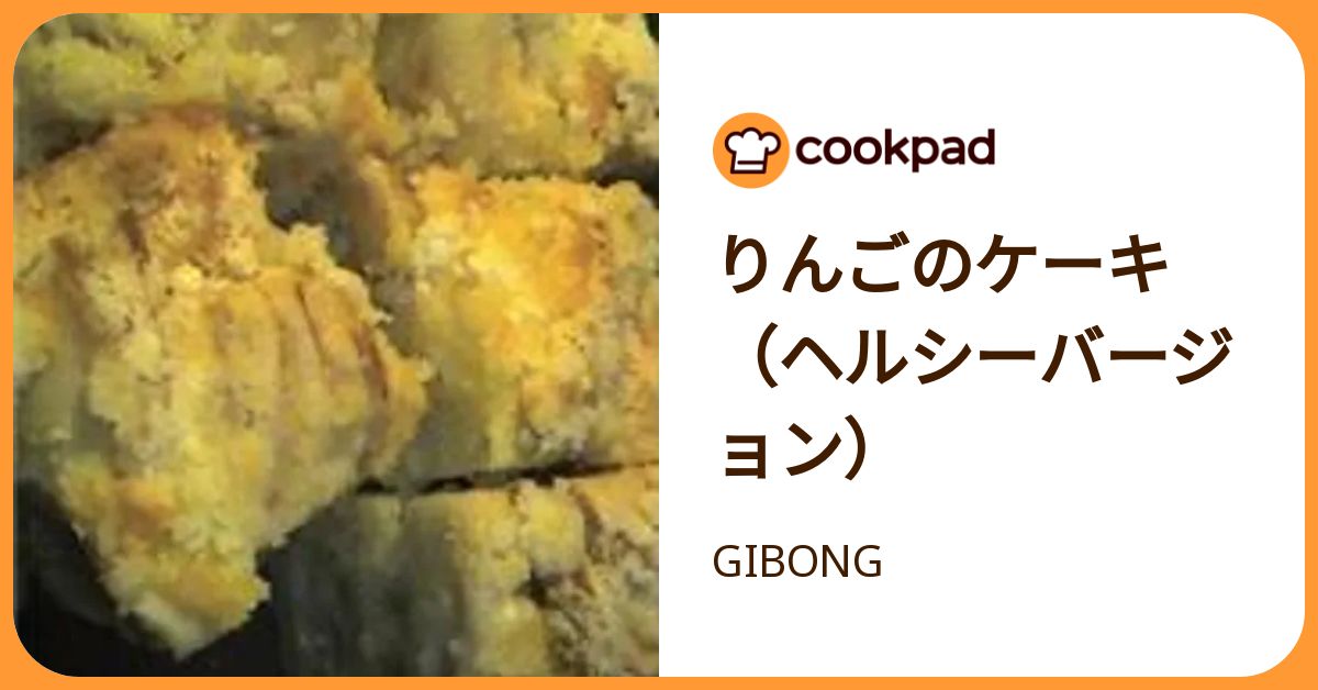 りんごのケーキ（ヘルシーバージョン） by GIBONG 【クックパッド】 簡単おいしいみんなのレシピが392万品