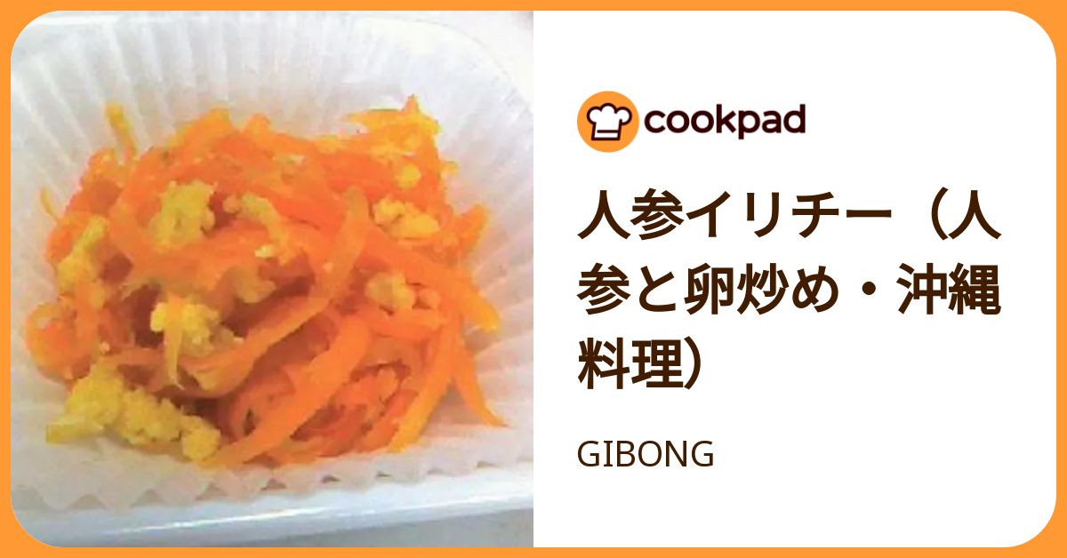 人参イリチー（人参と卵炒め・沖縄料理） by GIBONG 【クックパッド】 簡単おいしいみんなのレシピが392万品