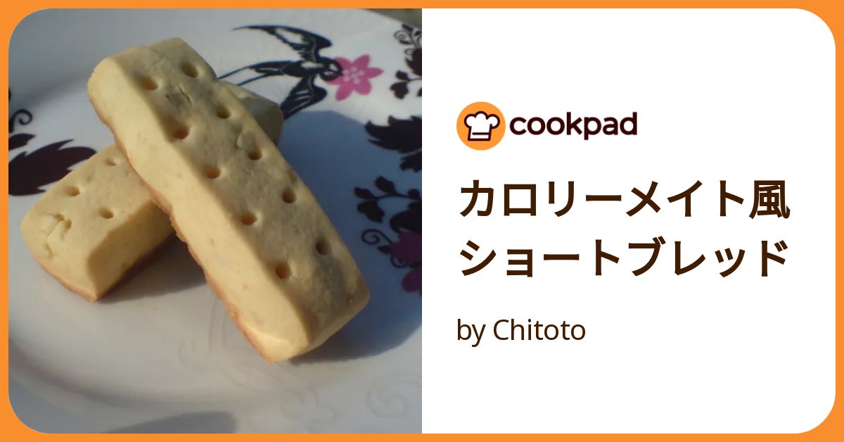 カロリーメイト風ショートブレッド by Chitoto 【クックパッド】 簡単おいしいみんなのレシピが392万品