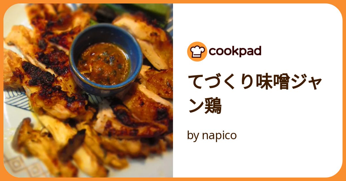 てづくり味噌ジャン鶏 by napico 【クックパッド】 簡単おいしいみんなのレシピが392万品