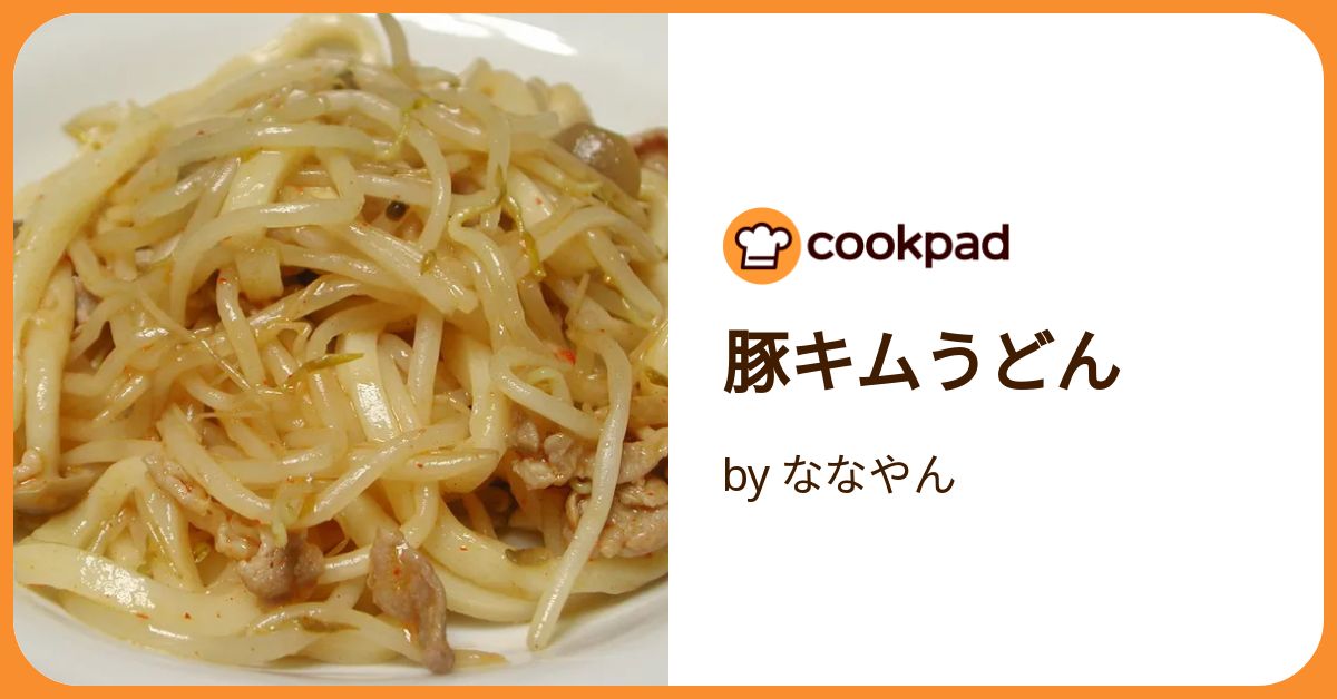 豚キムうどん by ななやん 【クックパッド】 簡単おいしいみんなのレシピが392万品