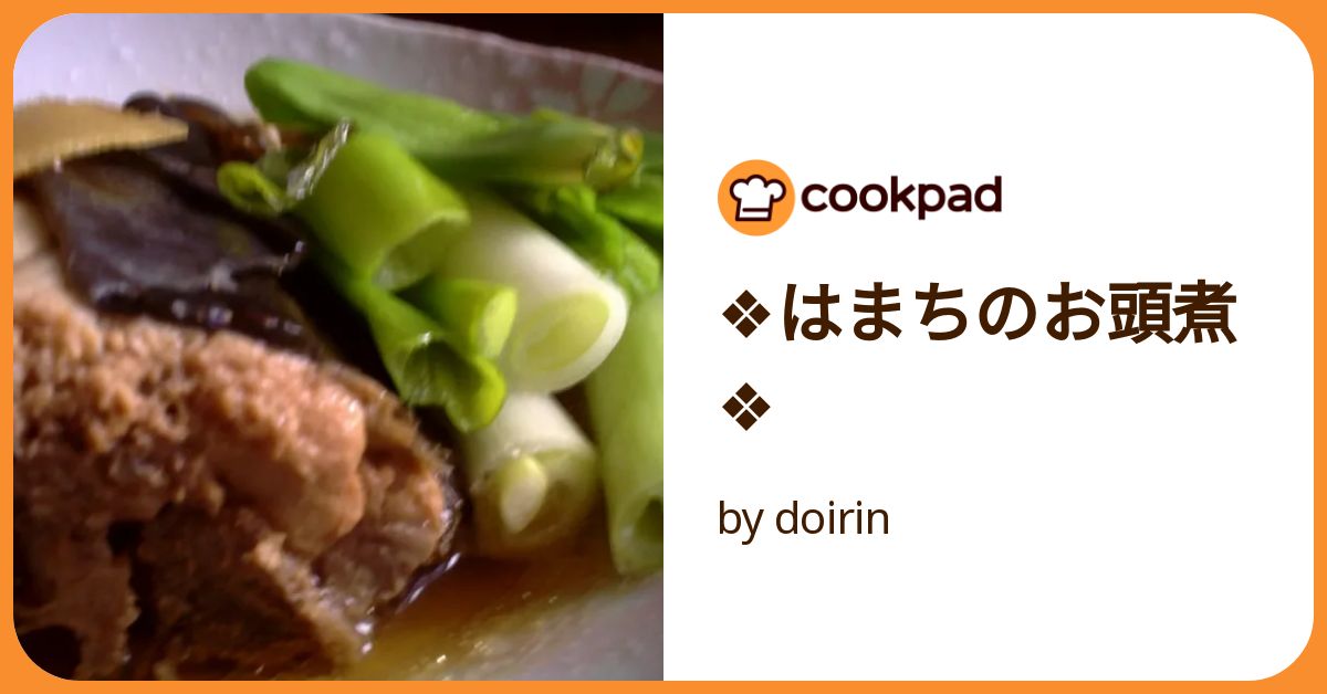 はまちのお頭煮 by doirin 【クックパッド】 簡単おいしいみんなのレシピが392万品