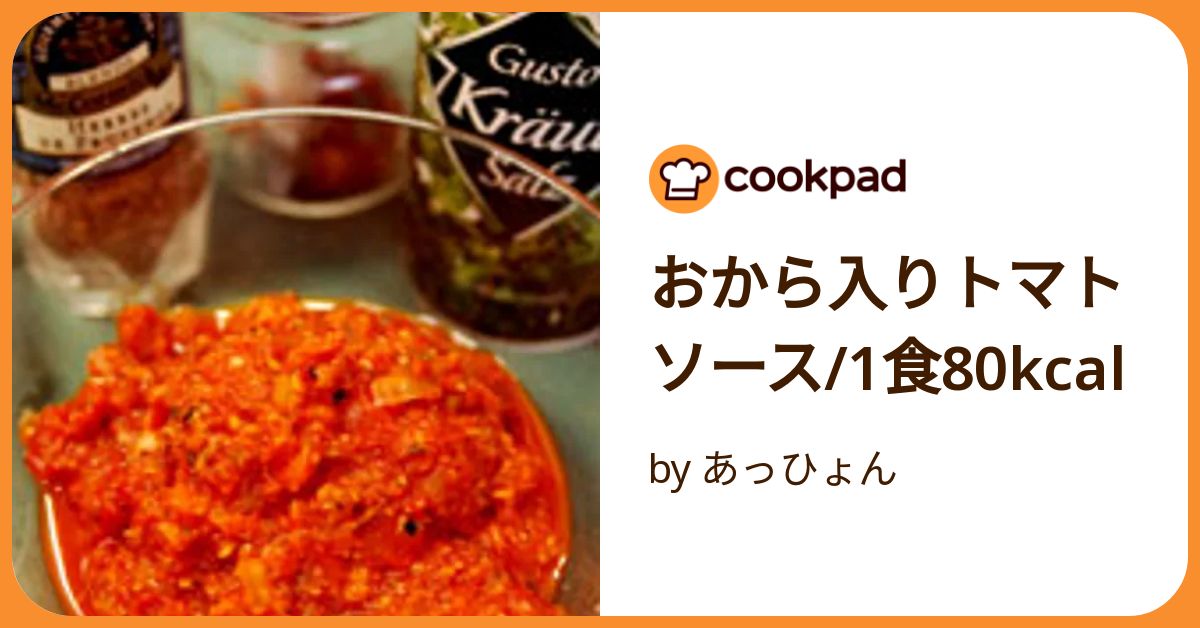 おから入りトマトソース/1食80kcal by あっひょん 【クックパッド】 簡単おいしいみんなのレシピが392万品