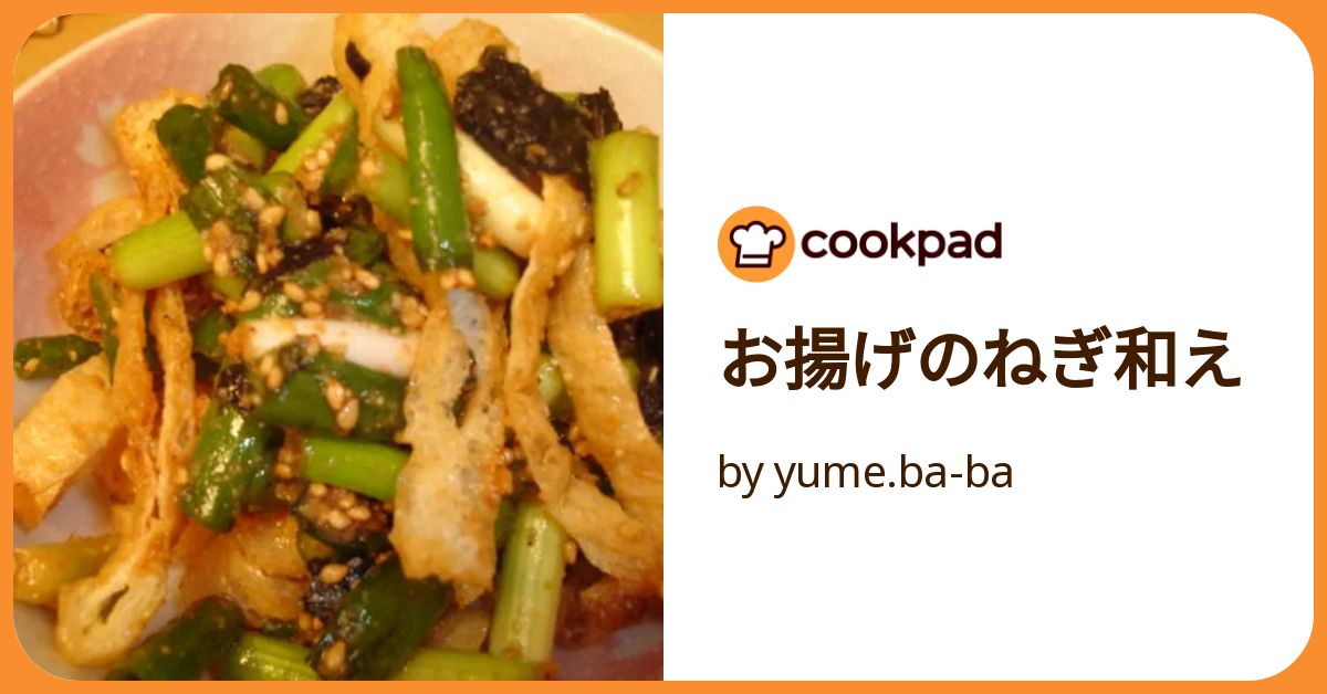 お揚げのねぎ和え by yume.ba-ba 【クックパッド】 簡単おいしいみんなのレシピが392万品