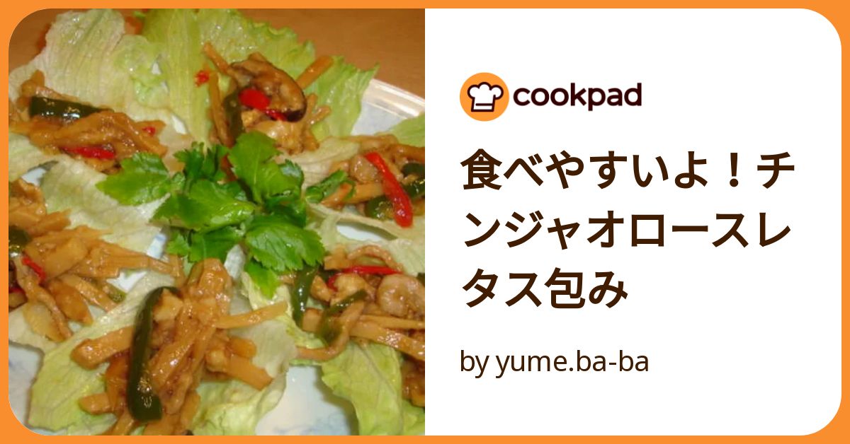 食べやすいよ！チンジャオロースレタス包み by yume.ba-ba 【クックパッド】 簡単おいしいみんなのレシピが392万品