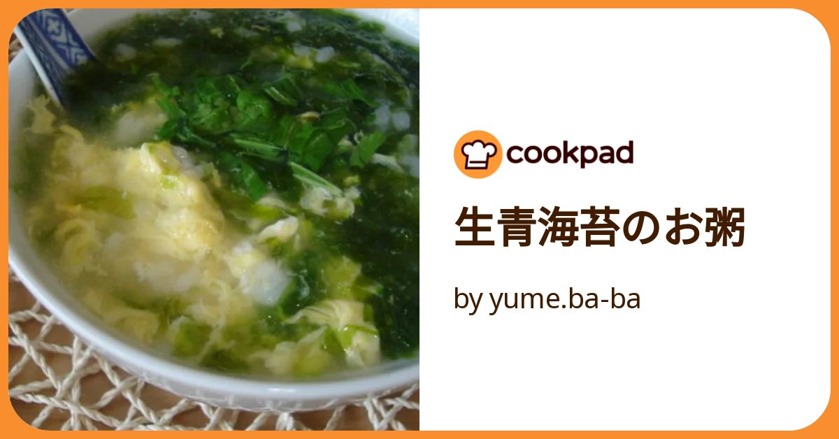 生青海苔のお粥 by yume.ba-ba 【クックパッド】 簡単おいしいみんなのレシピが392万品