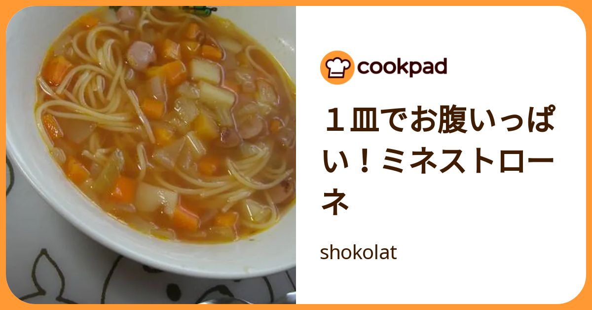 1皿でお腹いっぱい！ミネストローネ by shokolat 【クックパッド】 簡単おいしいみんなのレシピが392万品