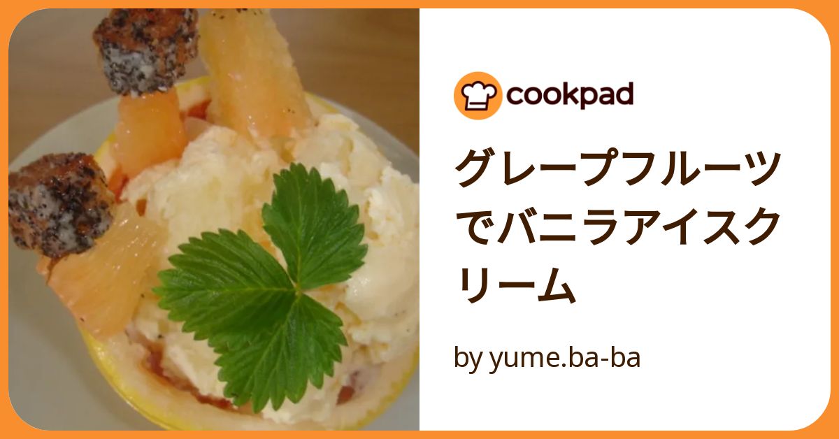 グレープフルーツでバニラアイスクリーム by yume.ba-ba 【クックパッド】 簡単おいしいみんなのレシピが392万品