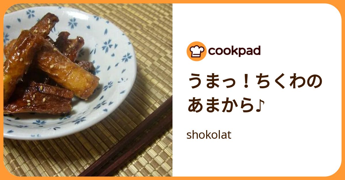 うまっ！ちくわのあまから♪ by shokolat 【クックパッド】 簡単おいしいみんなのレシピが392万品
