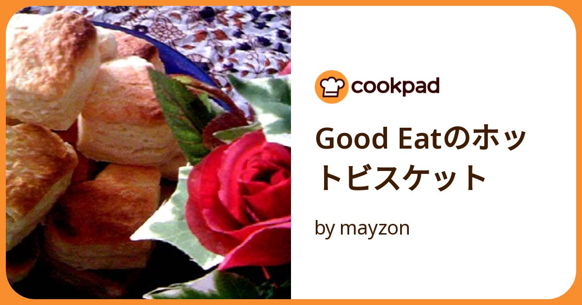 Good Eatのホットビスケット by mayzon 【クックパッド】 簡単おいしいみんなのレシピが392万品