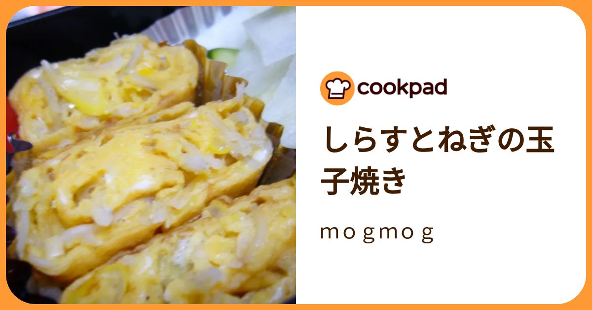 しらすとねぎの玉子焼き by mogmog 【クックパッド】 簡単おいしいみんなのレシピが392万品