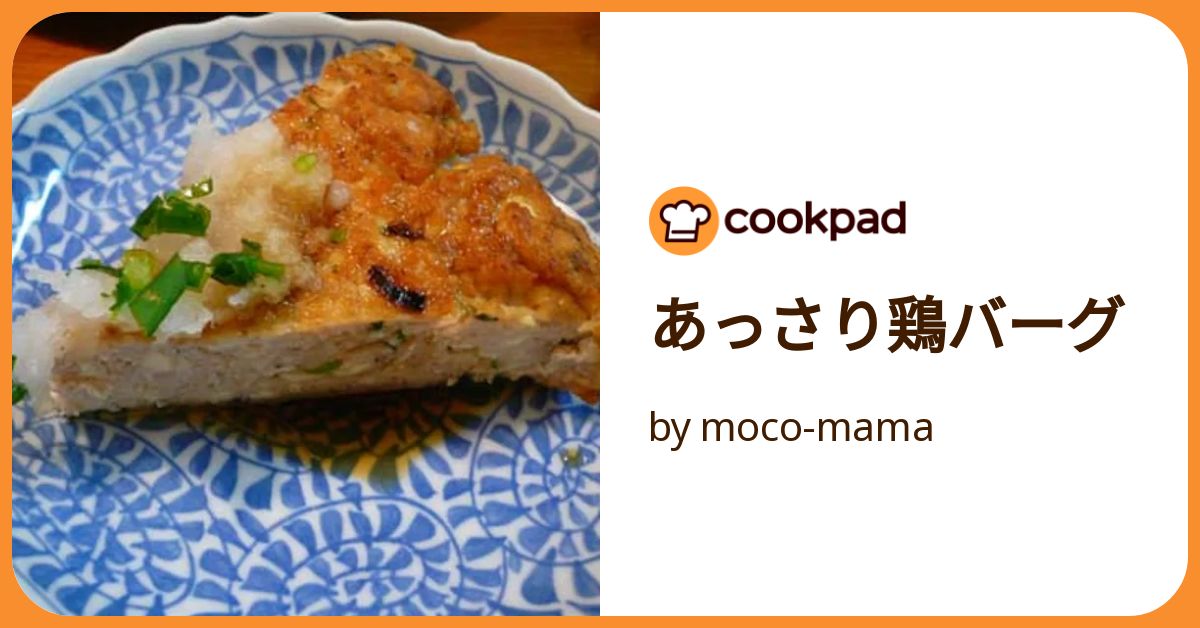 あっさり鶏バーグ by moco-mama 【クックパッド】 簡単おいしいみんなのレシピが392万品