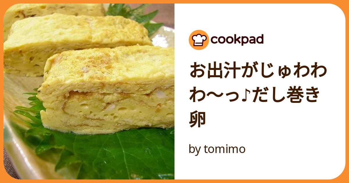 お出汁がじゅわわわ～っ♪だし巻き卵 by tomimo 【クックパッド】 簡単おいしいみんなのレシピが392万品