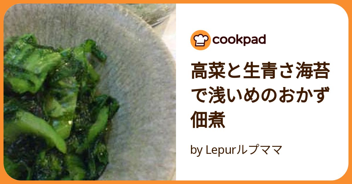 高菜と生青さ海苔で浅いめのおかず佃煮 by Lepurルプママ 【クックパッド】 簡単おいしいみんなのレシピが392万品