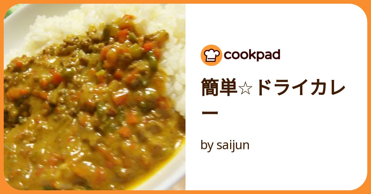 簡単☆ドライカレー by saijun 【クックパッド】 簡単おいしいみんなのレシピが392万品