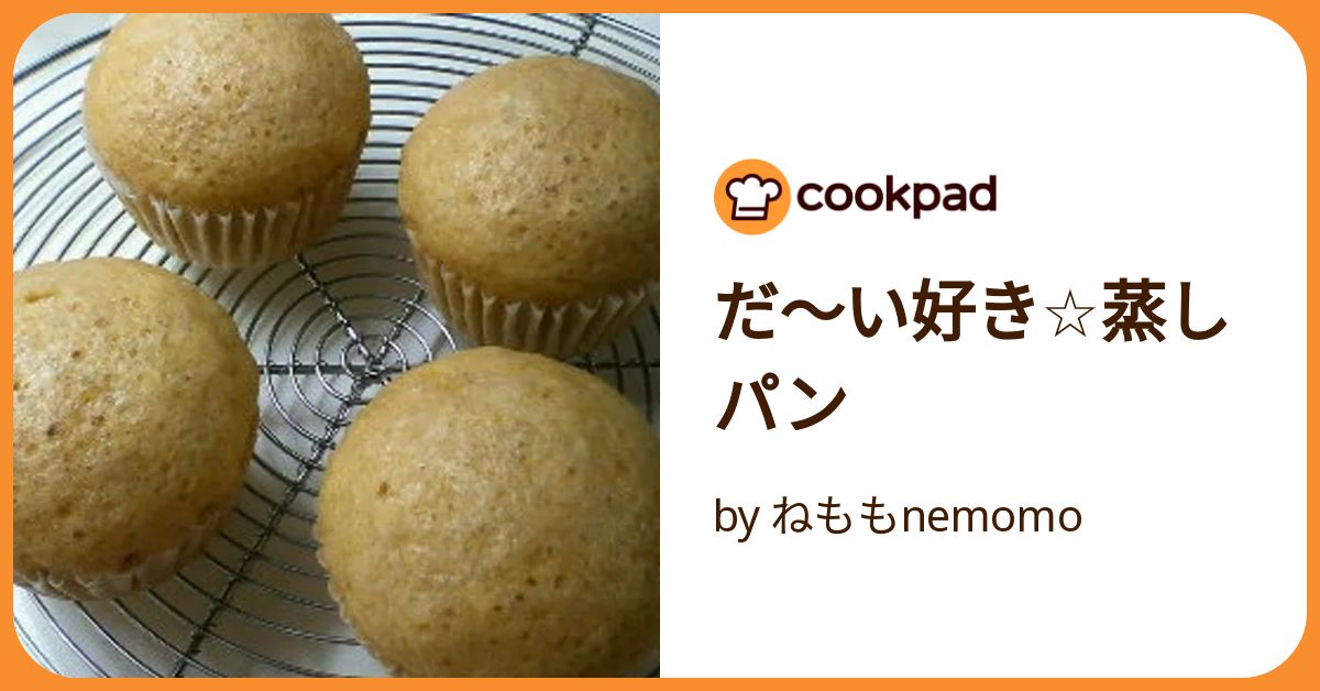 だ～い好き☆蒸しパン by ねももnemomo 【クックパッド】 簡単おいしいみんなのレシピが392万品