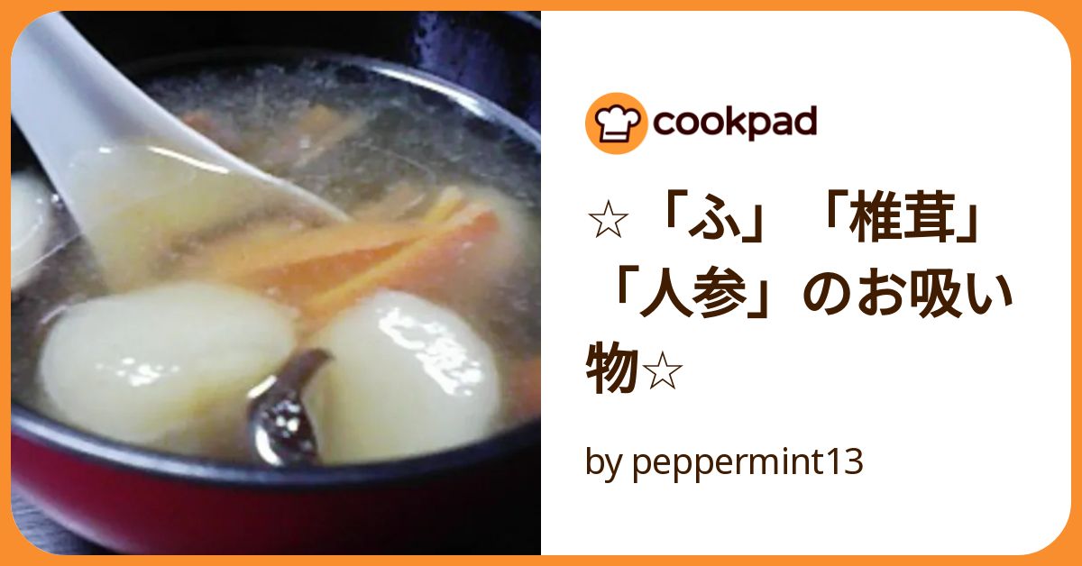 ☆「ふ」「椎茸」「人参」のお吸い物☆ by peppermint13 【クックパッド】 簡単おいしいみんなのレシピが392万品