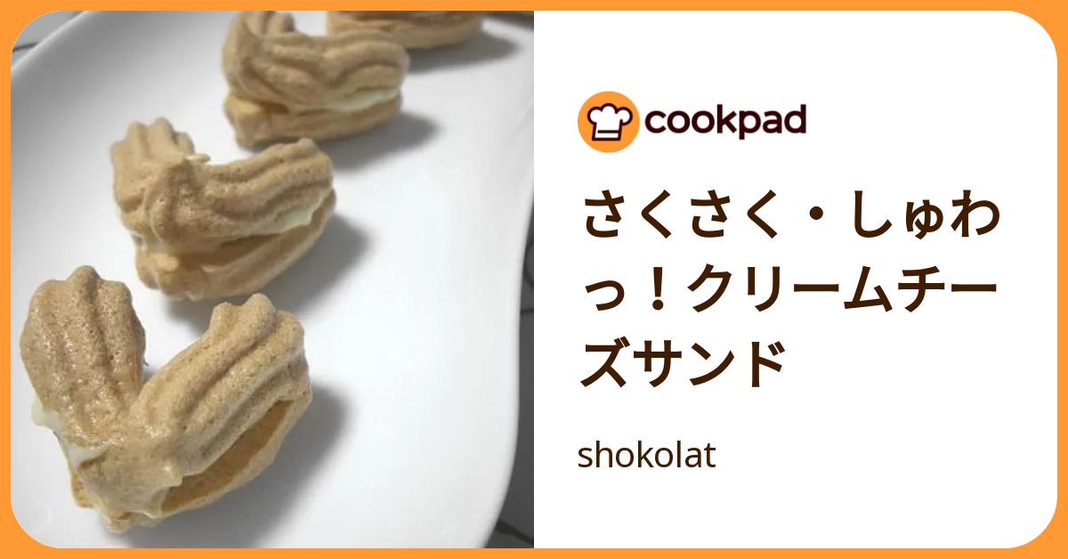 さくさく・しゅわっ！クリームチーズサンド by shokolat 【クックパッド】 簡単おいしいみんなのレシピが392万品
