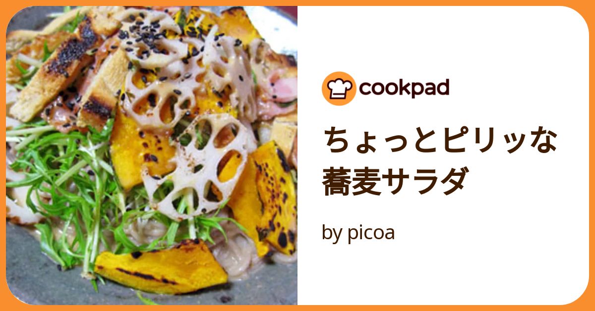 ちょっとピリッな蕎麦サラダ by picoa 【クックパッド】 簡単おいしいみんなのレシピが392万品