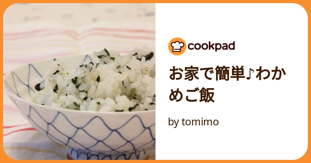 お家で簡単♪わかめご飯 by tomimo 【クックパッド】 簡単おいしいみんなのレシピが392万品