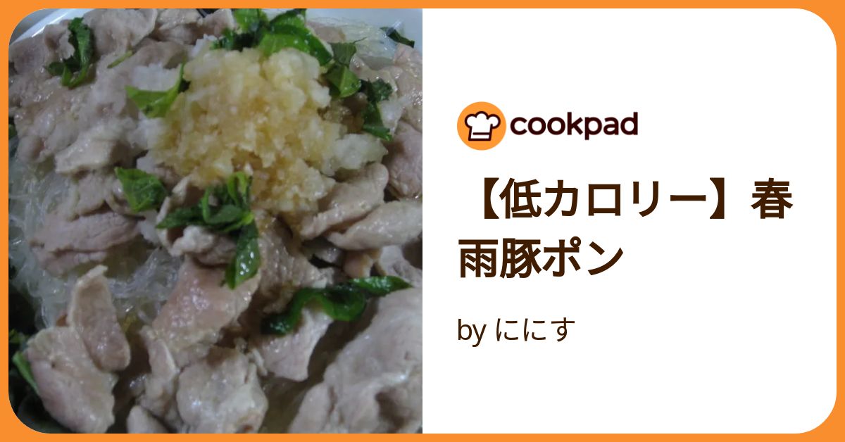 【低カロリー】春雨豚ポン by ににす 【クックパッド】 簡単おいしいみんなのレシピが392万品