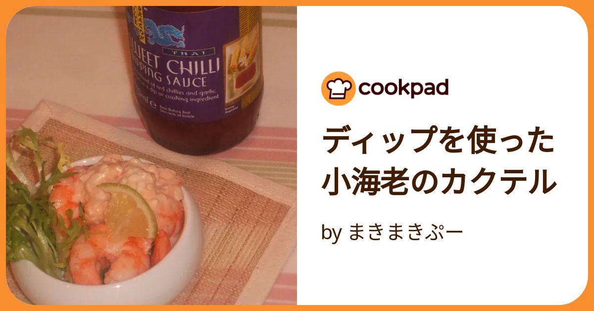 ディップを使った小海老のカクテル by ひなひなぷー 【クックパッド】 簡単おいしいみんなのレシピが392万品