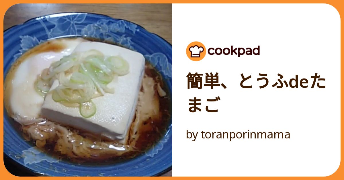 簡単、とうふdeたまご by toranporinmama 【クックパッド】 簡単おいしいみんなのレシピが392万品