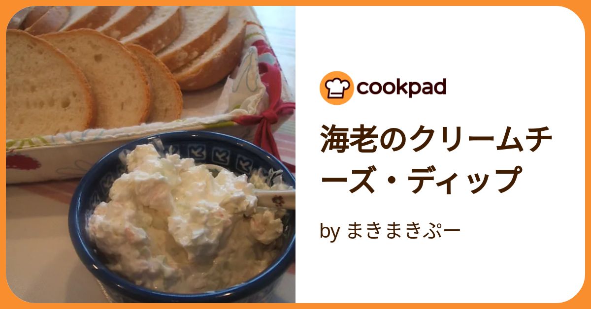 海老のクリームチーズ・ディップ by ひなひなぷー 【クックパッド】 簡単おいしいみんなのレシピが392万品