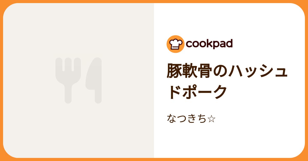 豚軟骨のハッシュドポーク by なつきち☆ 【クックパッド】 簡単おいしいみんなのレシピが392万品
