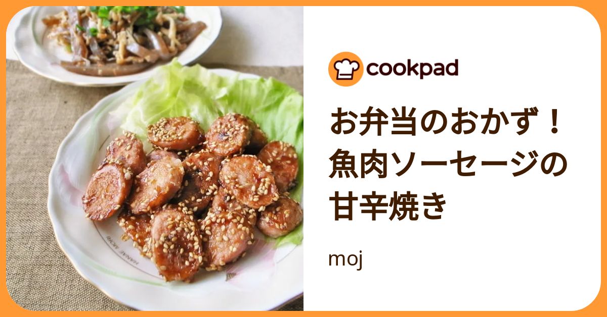 1000人絶賛！「魚肉ソーセージ」1本でめちゃ旨な食べ方 | クックパッドニュース