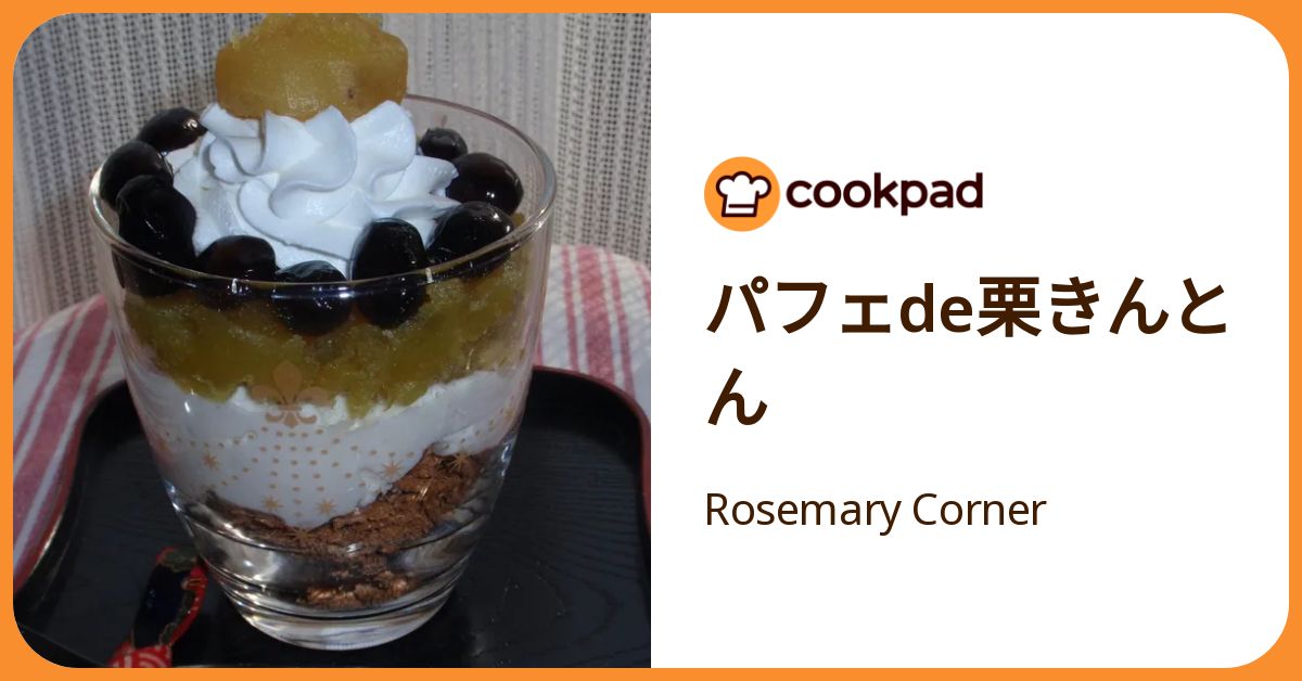 パフェde栗きんとん by Rosemary Corner 【クックパッド】 簡単おいしいみんなのレシピが392万品
