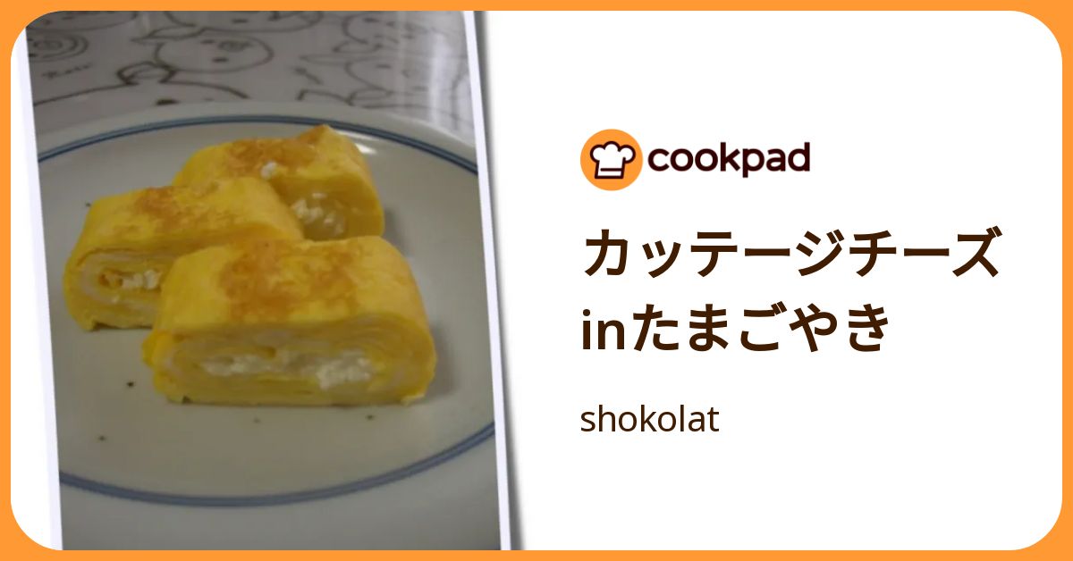 カッテージチーズinたまごやき by shokolat 【クックパッド】 簡単おいしいみんなのレシピが392万品