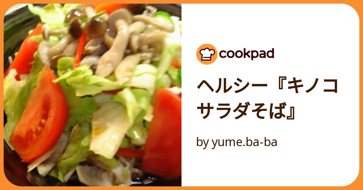 ヘルシー『キノコサラダそば』 by yume.ba-ba 【クックパッド】 簡単おいしいみんなのレシピが392万品