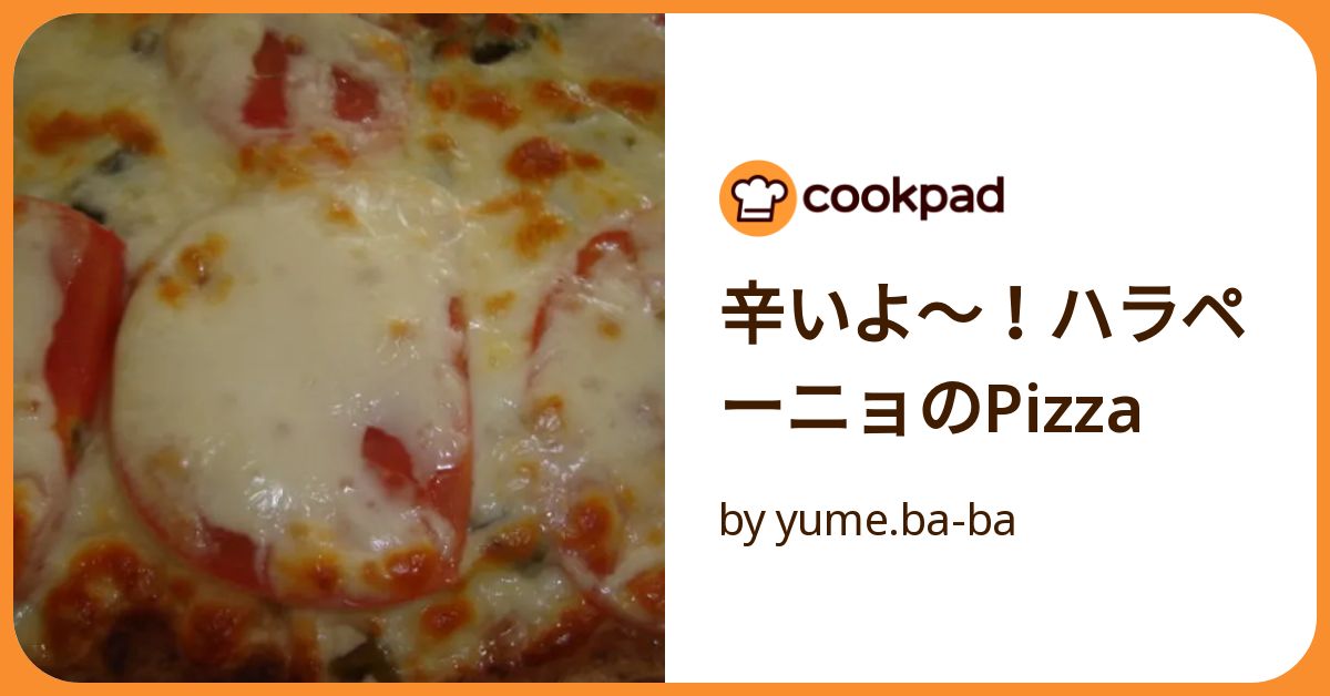 辛いよ～！ハラペーニョのpizza by yume.ba-ba 【クックパッド】 簡単おいしいみんなのレシピが392万品