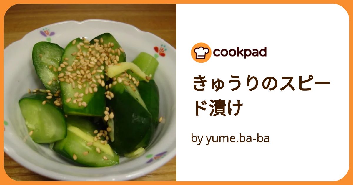 きゅうりのスピード漬け by yume.ba-ba 【クックパッド】 簡単おいしいみんなのレシピが392万品